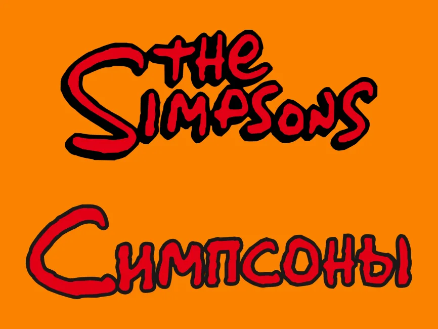 The Simpsons Russian Logo PNG vector in SVG, PDF, AI, CDR format